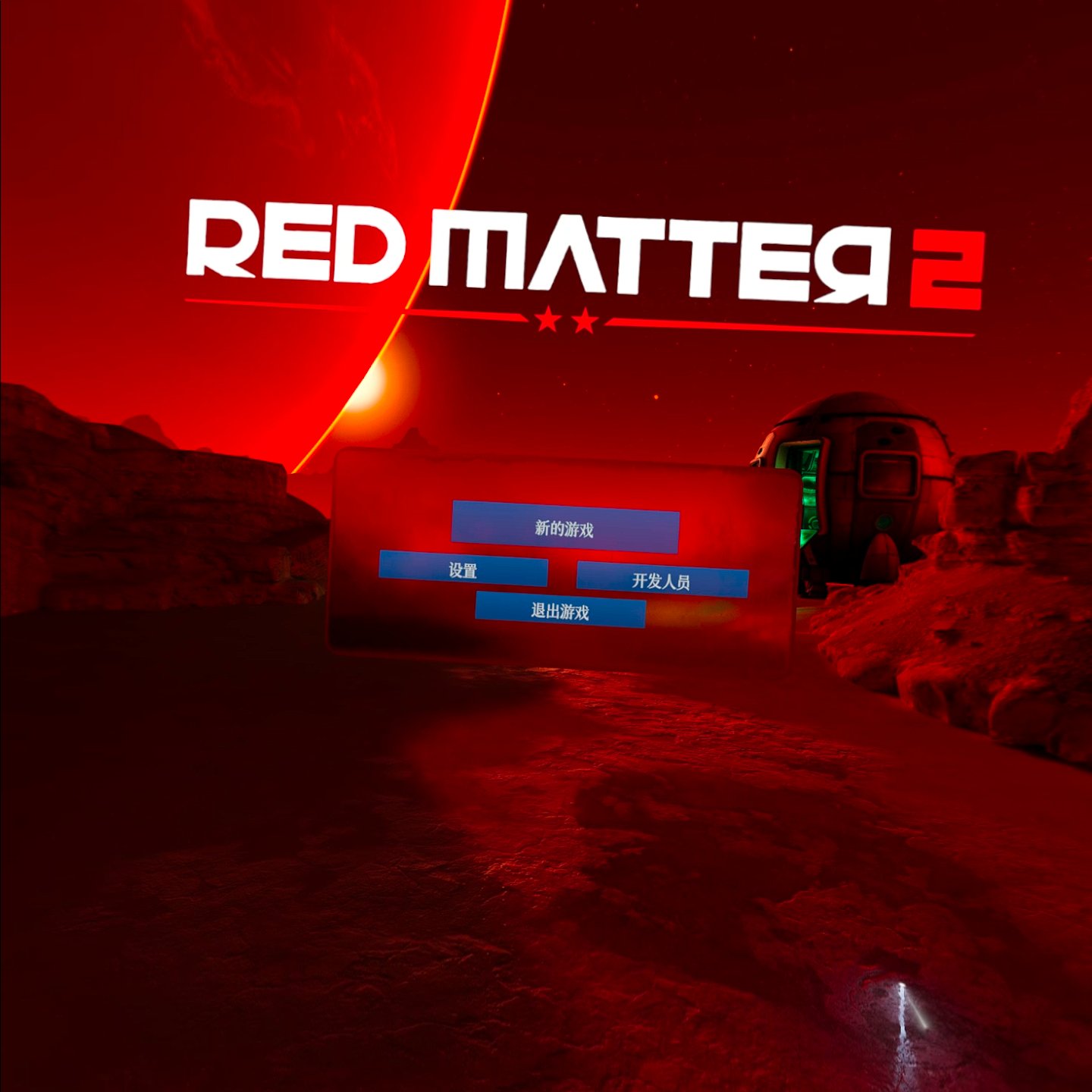 STEAM PC版《红色物质2 Red Matter 2》–汉化补丁1.1版（可用于正版）全网独家首发-VR中文库