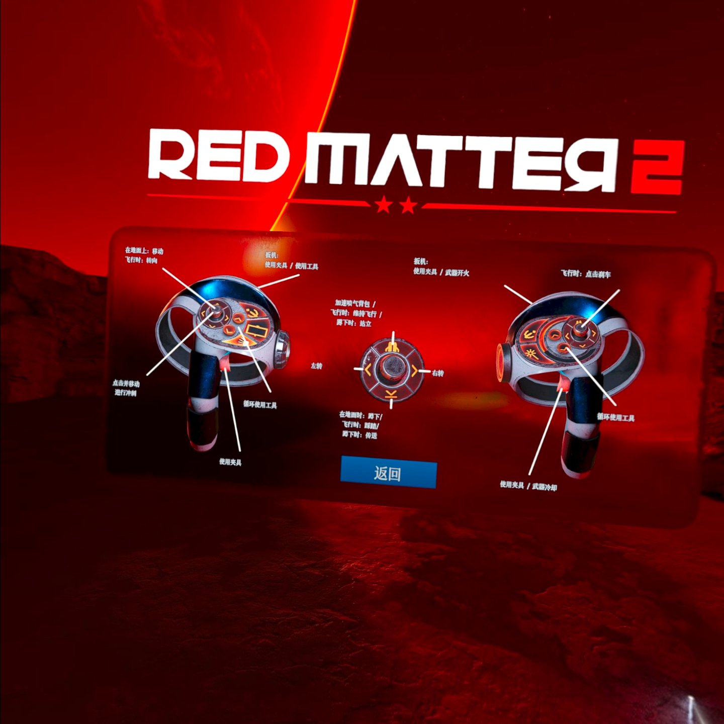 STEAM PC版《红色物质2 Red Matter 2》–汉化补丁1.1版（可用于正版）全网独家首发-VR中文库