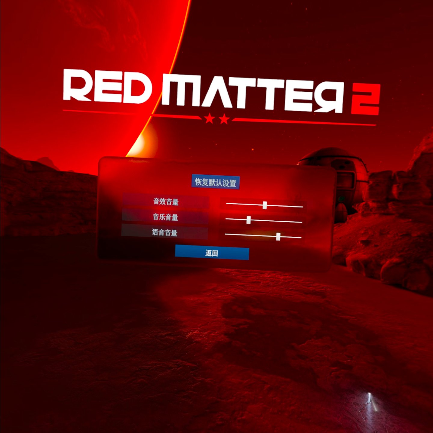 STEAM PC版《红色物质2 Red Matter 2》–汉化补丁1.1版（可用于正版）全网独家首发-VR中文库